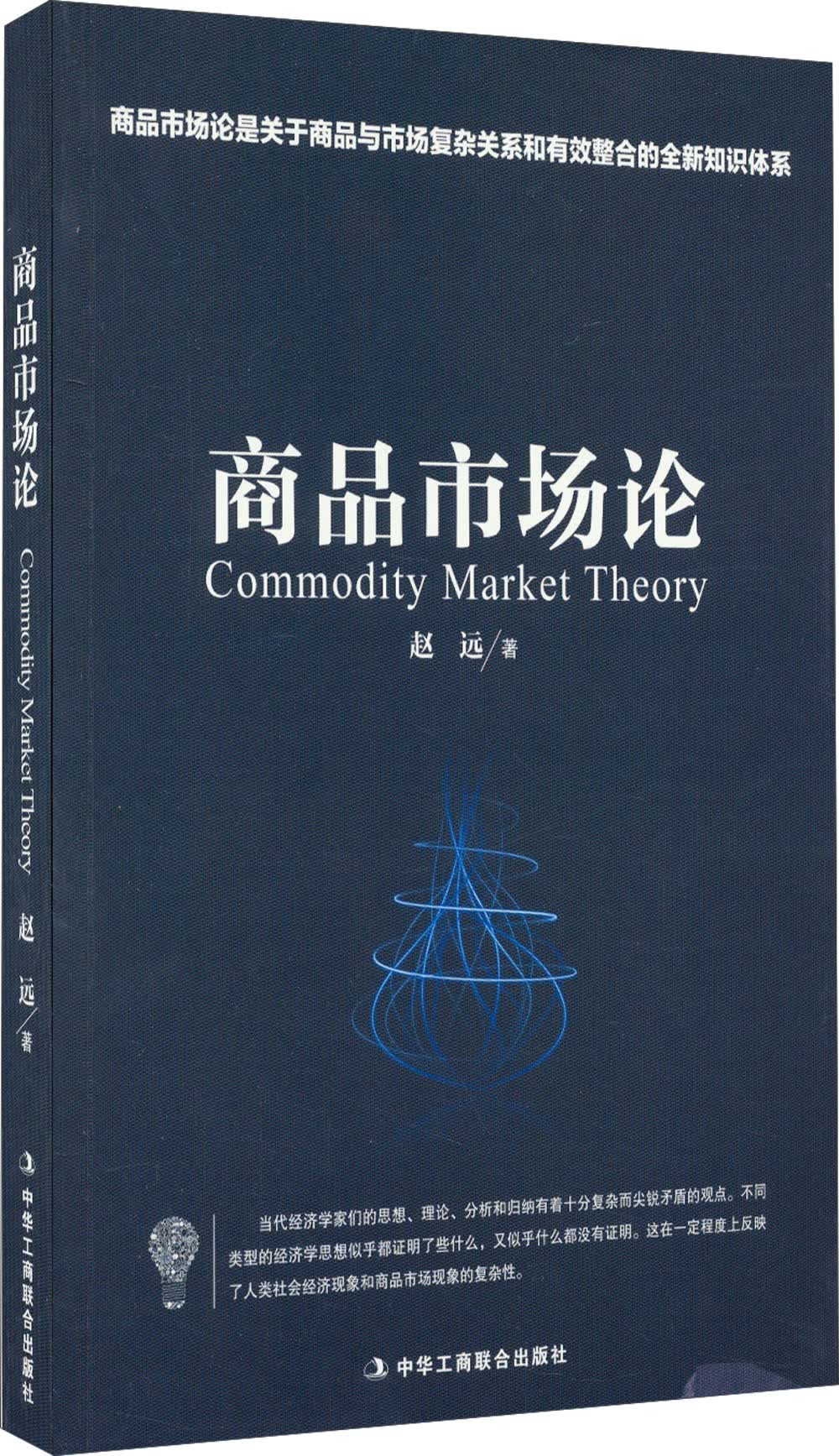 商品市场论