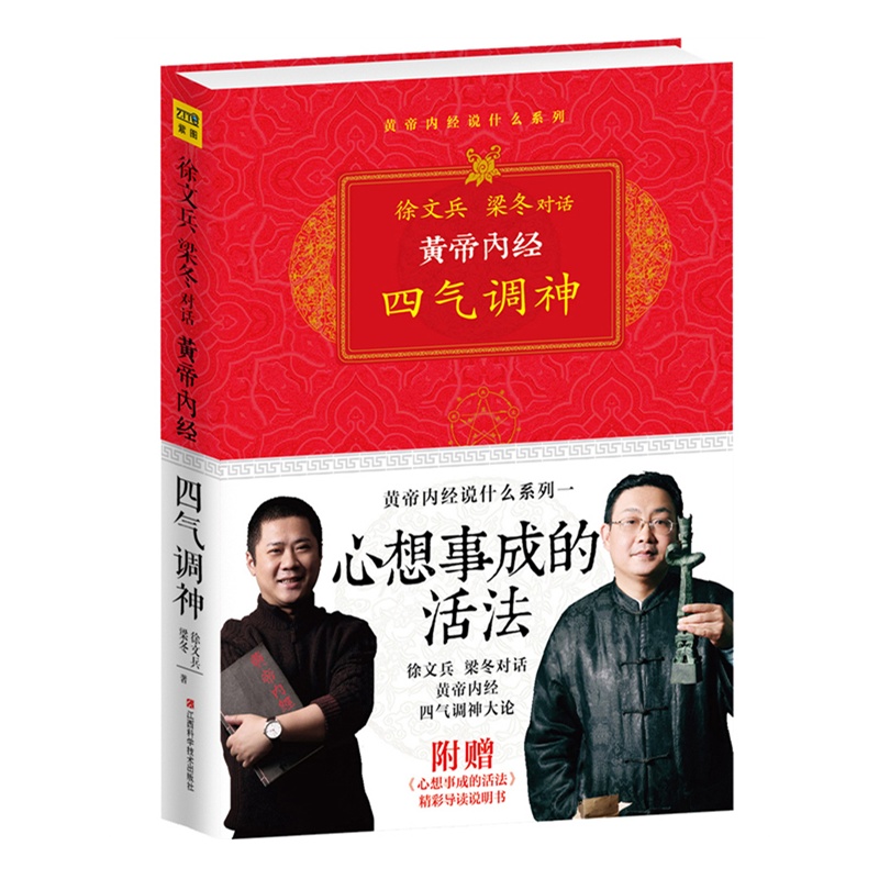 黄帝内经：四气调神 （心想事成的活法）