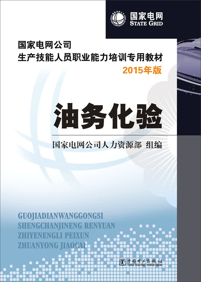 国家电网公司生产技能人员职业能力培训专用教材：油务化验（2015年版）