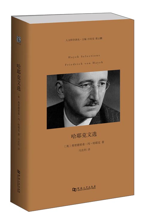 人文科学译丛：哈耶克文选