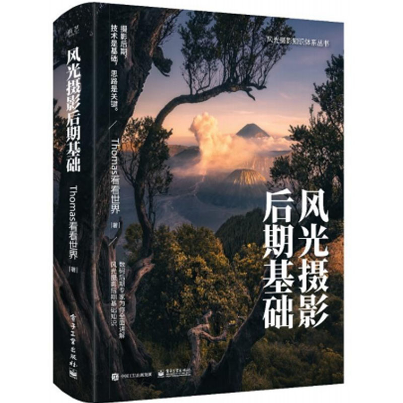 现货 风光摄影后期基础 风光摄影书籍 摄影构图与用光技巧大全 ps自学教程书籍