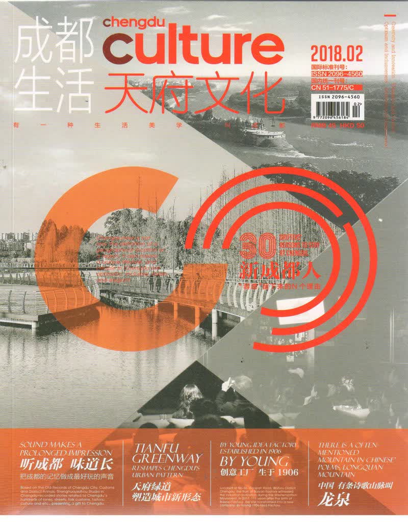 天府文化（2018年2月号）