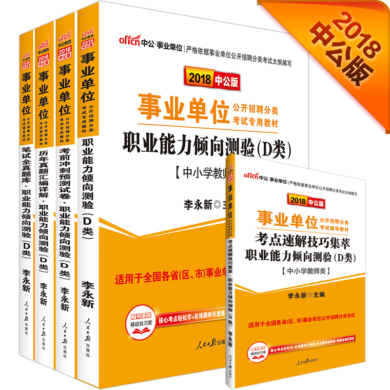 中公版·2018事业单位分类考试：职业能力倾向测验+历年+预测试卷+题库+考点（D类）（套装5册）