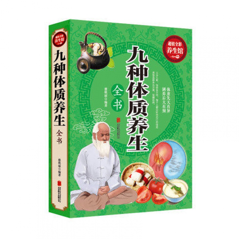 全彩养生馆 九种体质养生全书 养生保健家庭养生书籍 国学养生书籍