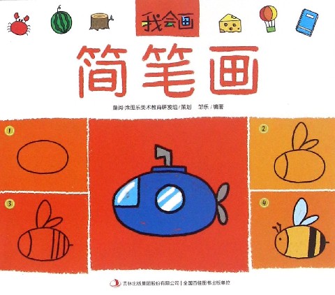 简笔画/我会画