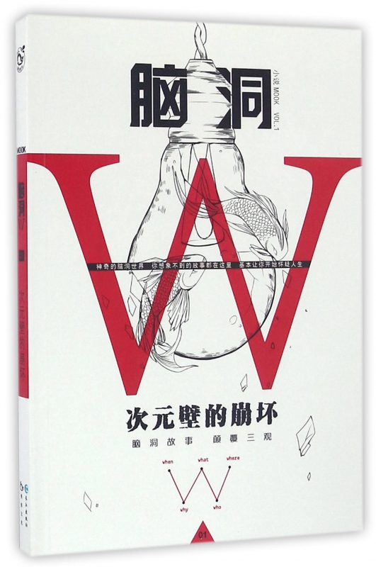 脑洞W(小说MOOK VOL.1次元壁的崩坏)