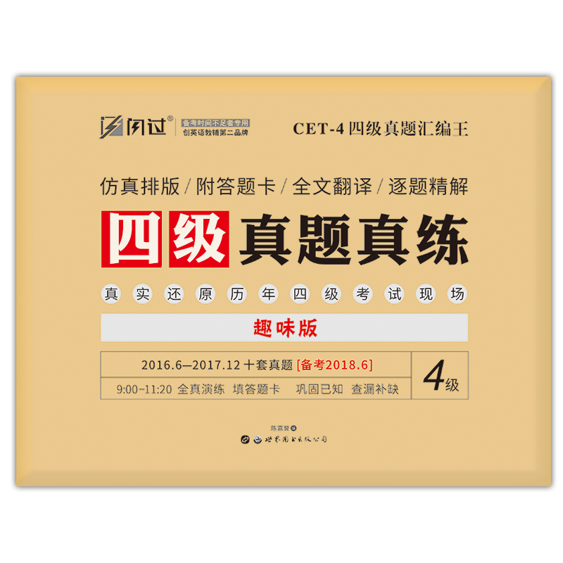 巨微英语四级2018年6月版 大学英语四级真题真练汇编王CET4 十套真题 2018.6