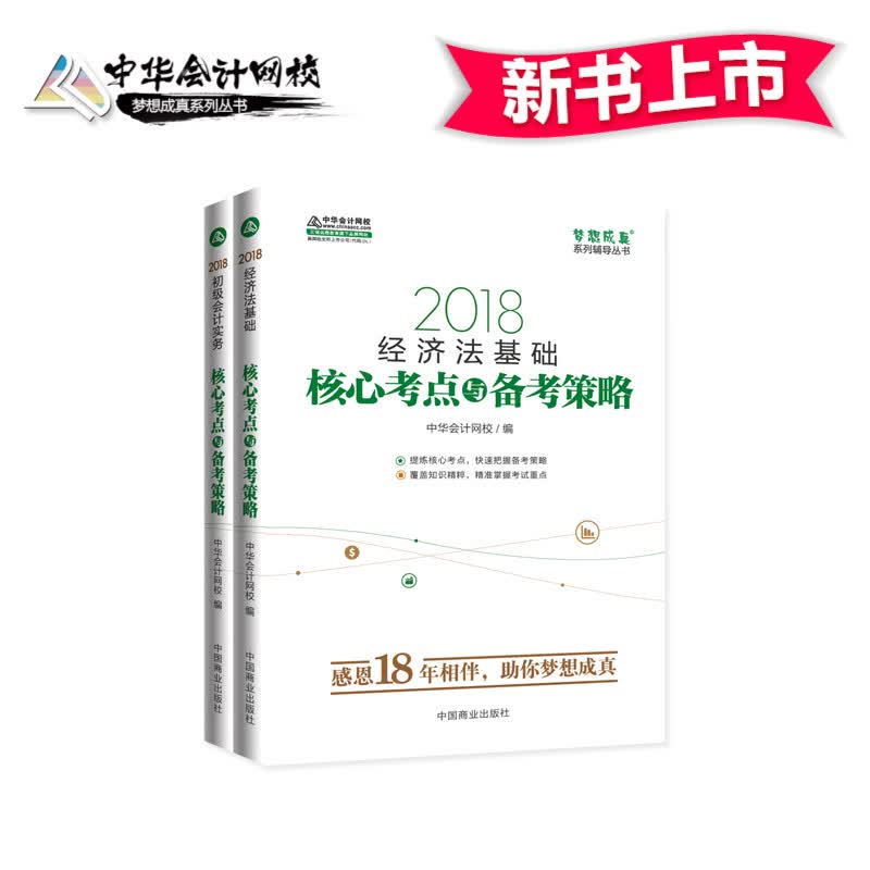 初级会计职称2018教材 2018中华会计网校梦想成系列辅导：初级会计实务+经济法基础 核心考点与备考策略（套装2册）