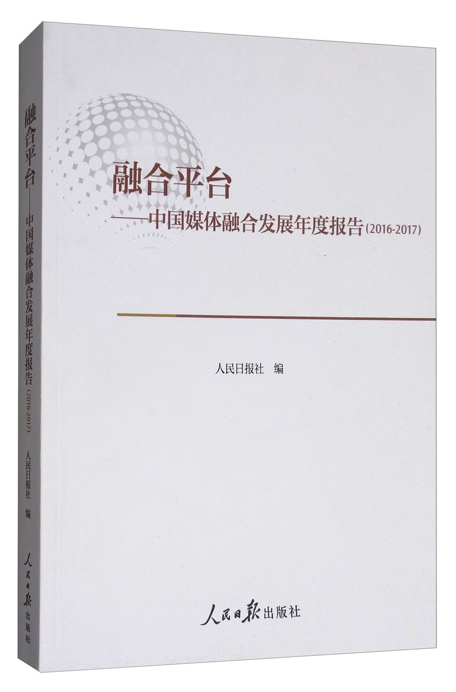 融合平台：中国媒体融合发展年度报告(2016-2017)