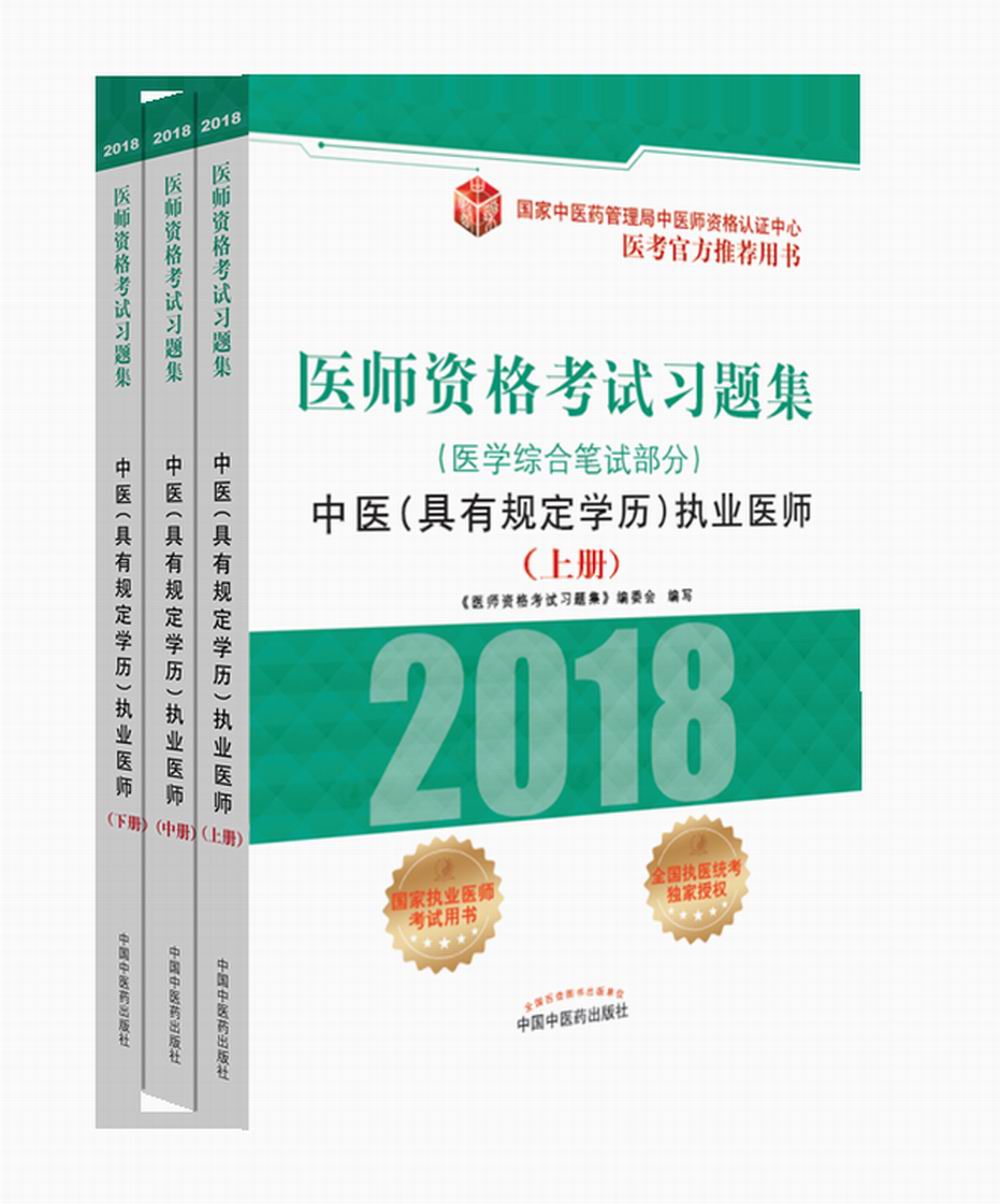 2018医师资格考试习题集（医学综合笔试部分）：中医（具有规定学历）执业医师（套装上中下册）