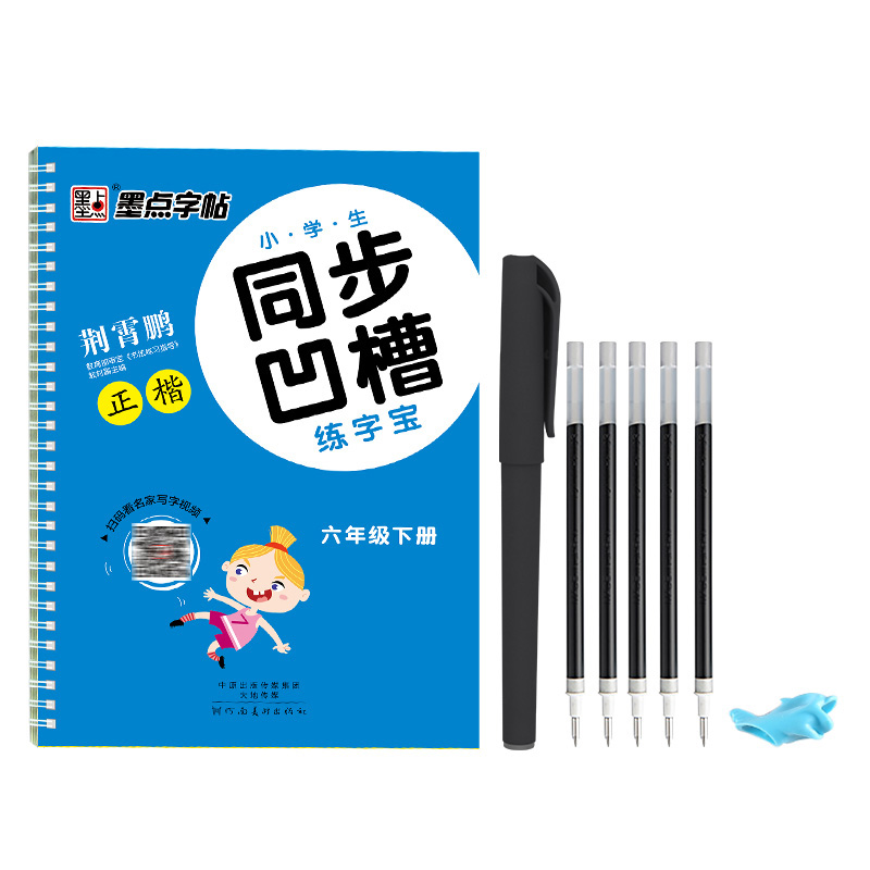 墨点字帖 小学生同步凹槽练字宝 六年级下册 统编人教版