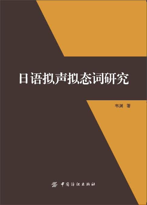 日语拟声拟态词研究