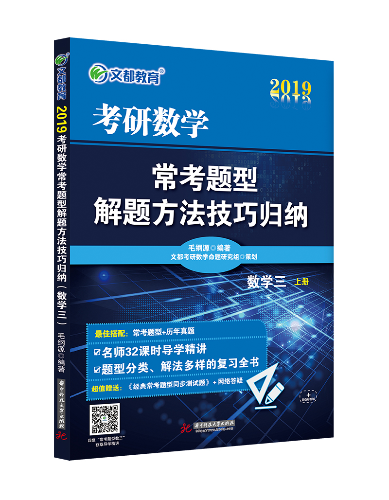 文都教育 毛纲源 2019考研数学常考题型解题方法技巧归纳 数学三