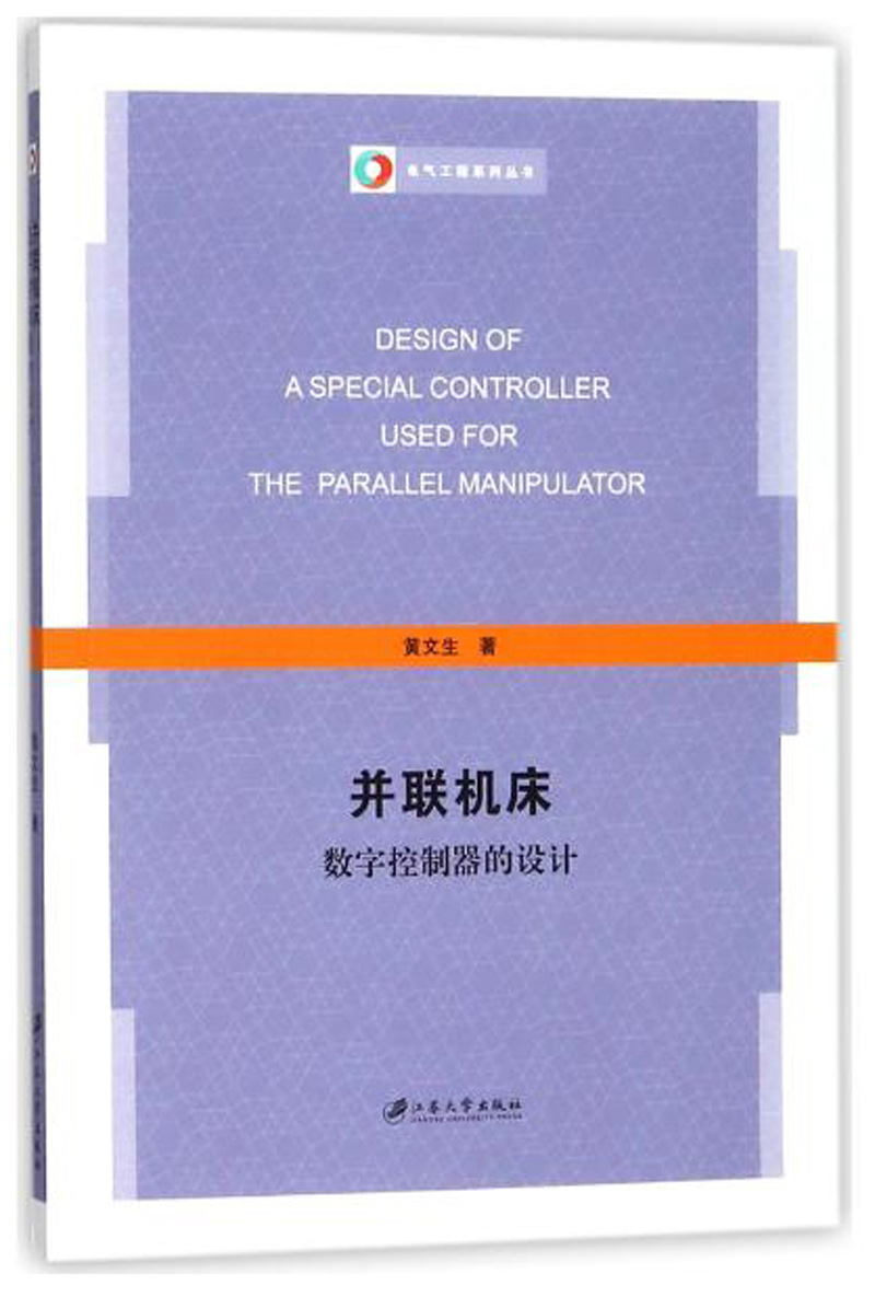 并联机床数字控制器的设计/电气工程系列丛书