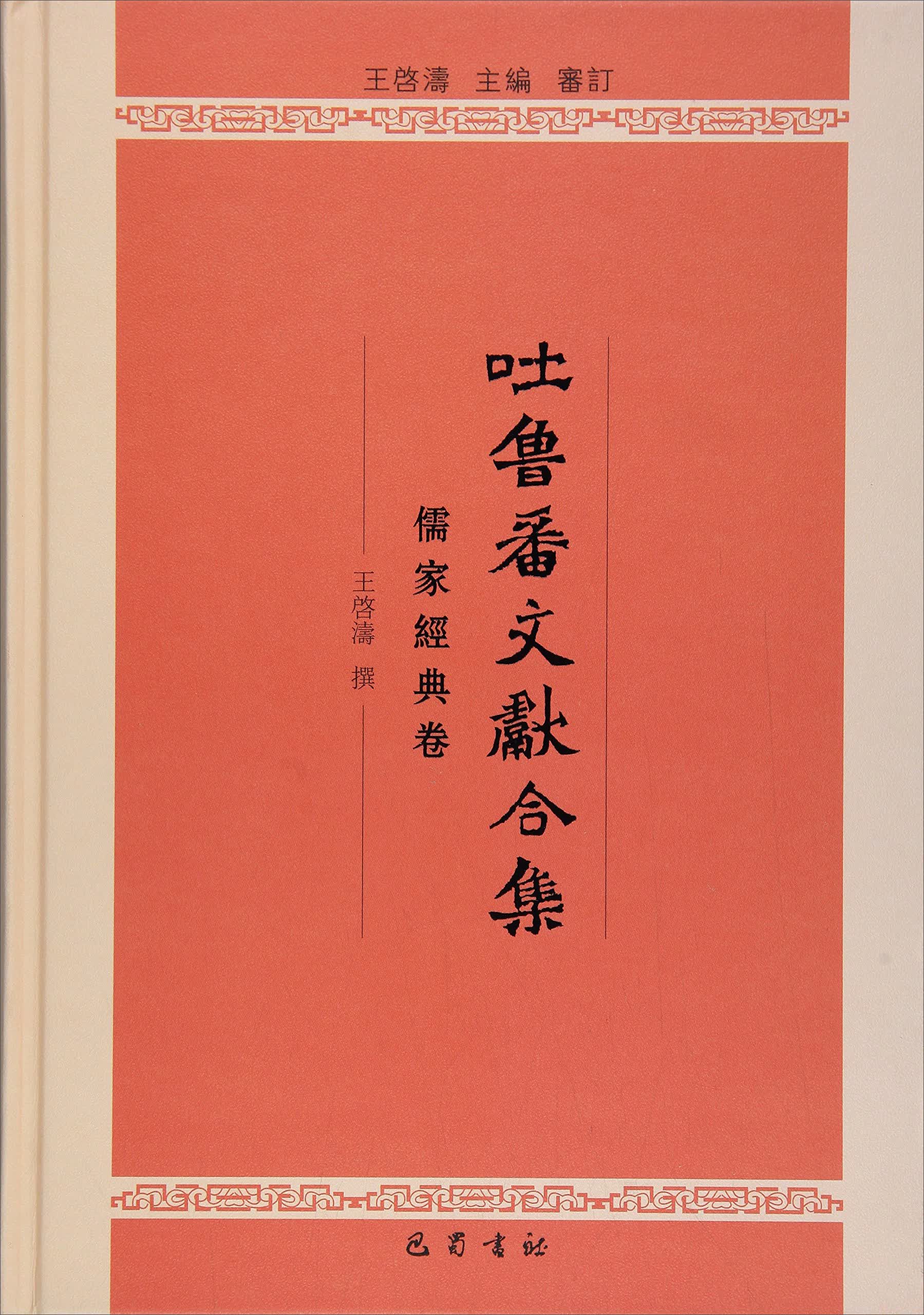 吐鲁番文献合集（儒家经典卷）