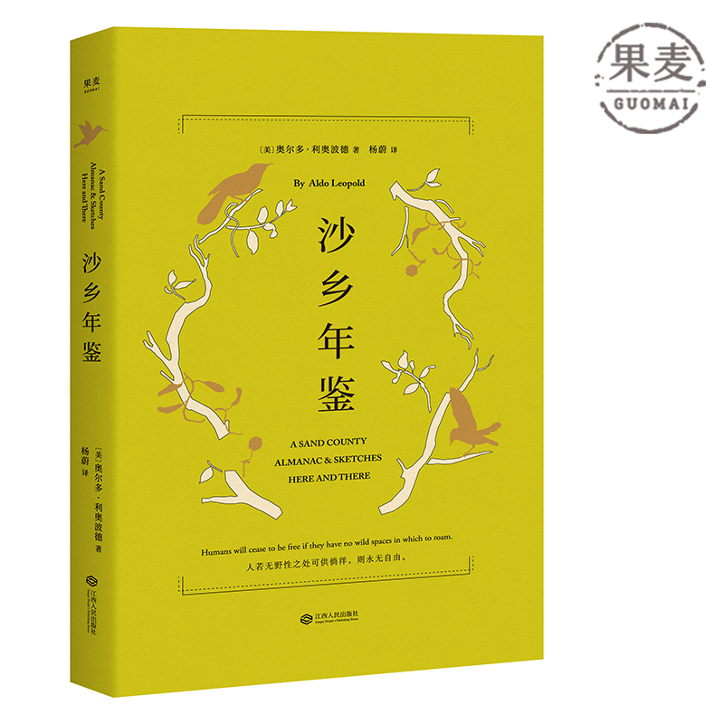 沙乡年鉴 江西人民出版社 自然文学 果壳达人专业审读 生态文学 果麦图书