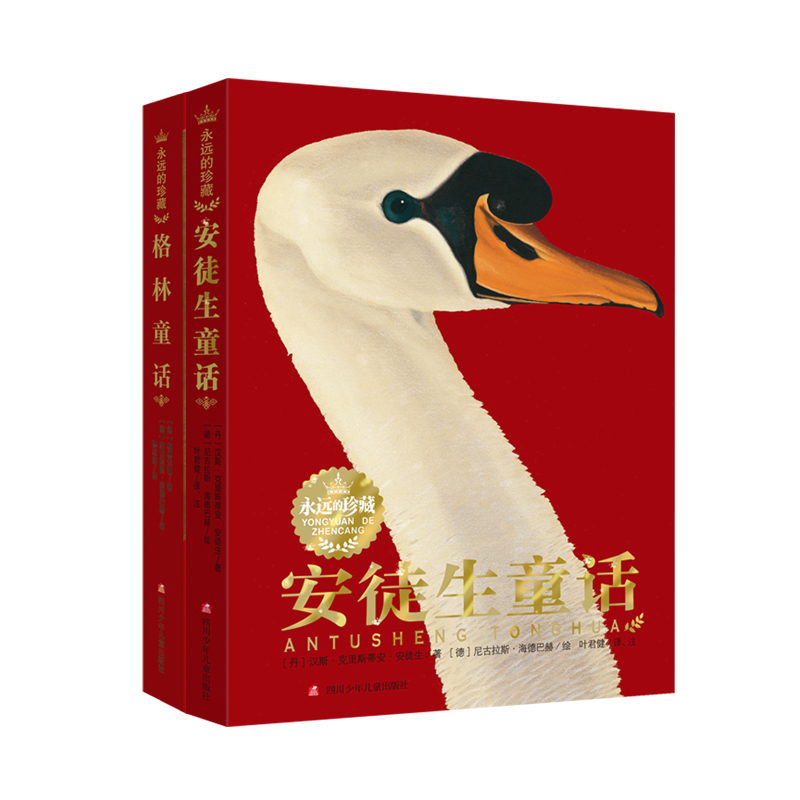 永远的珍藏：格林童话+安徒生童话（套装共2册）