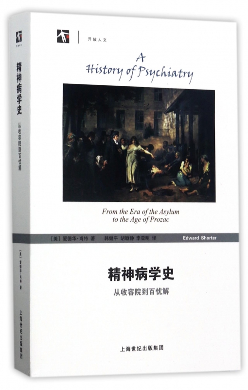 精神病学史(从收容院到百忧解)