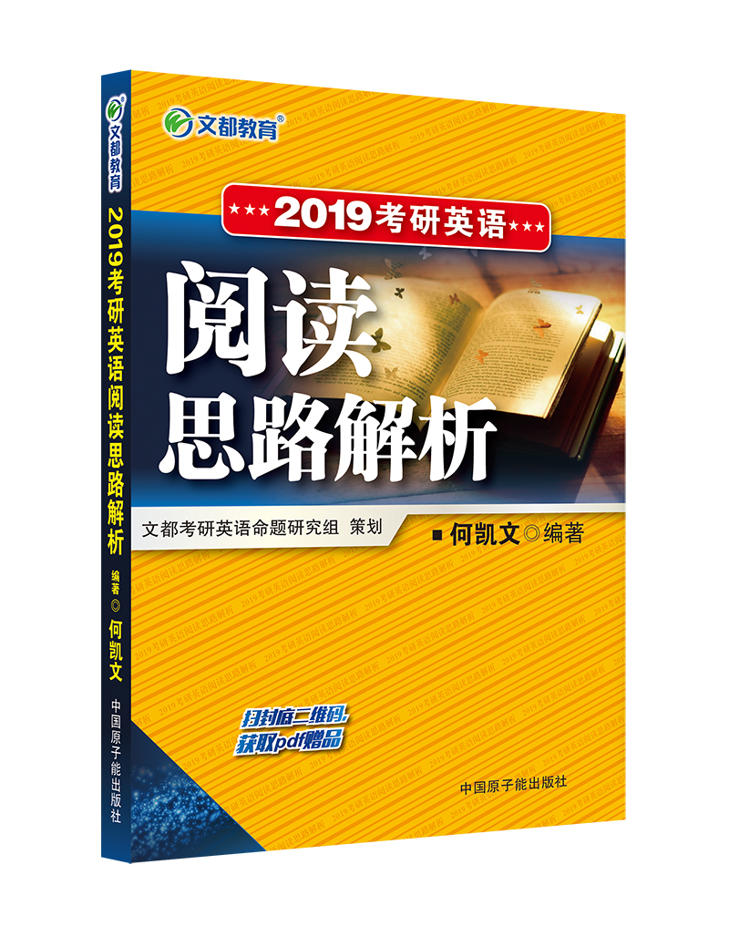 文都教育 何凯文 2019考研英语阅读思路解析