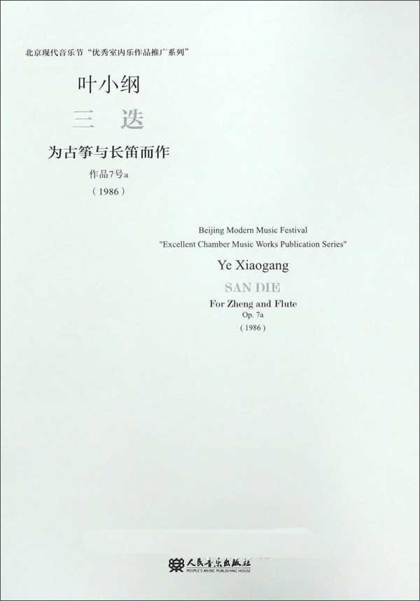 三迭：为古筝与长笛而作（作品7号a1986）