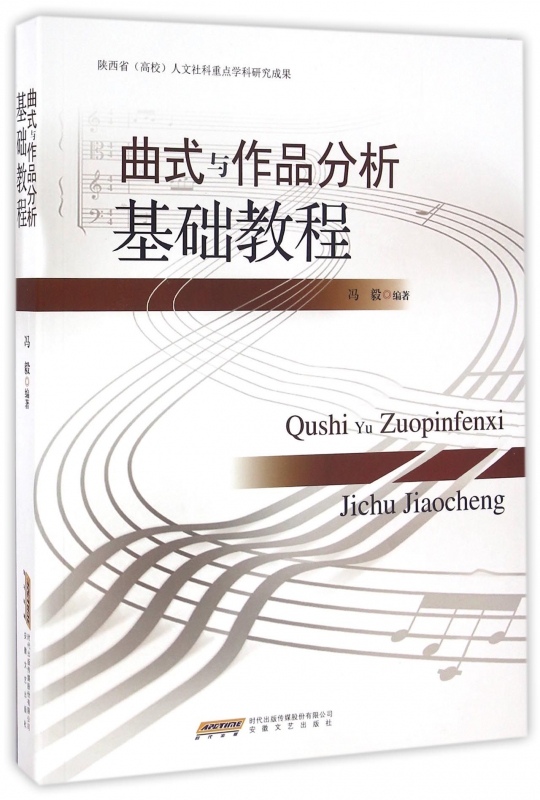 曲式与作品分析基础教程