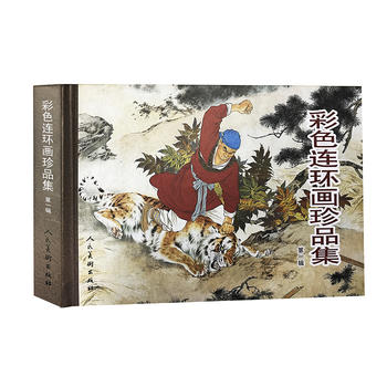 彩色连环画珍品集(一)