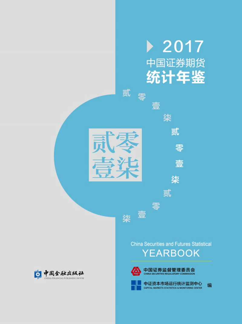 【尾货J】中国证券期货统计年鉴20179787504992192