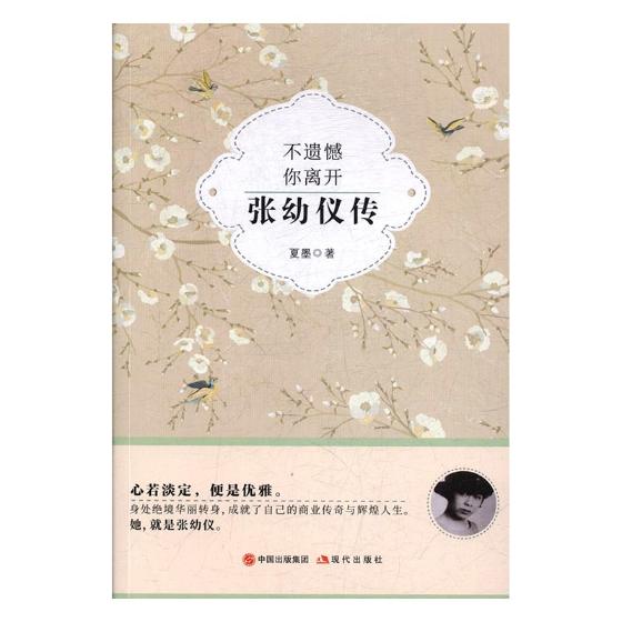 不遗憾 你离开：张幼仪传 传记 夏墨著 现代出版社 9787514365078
