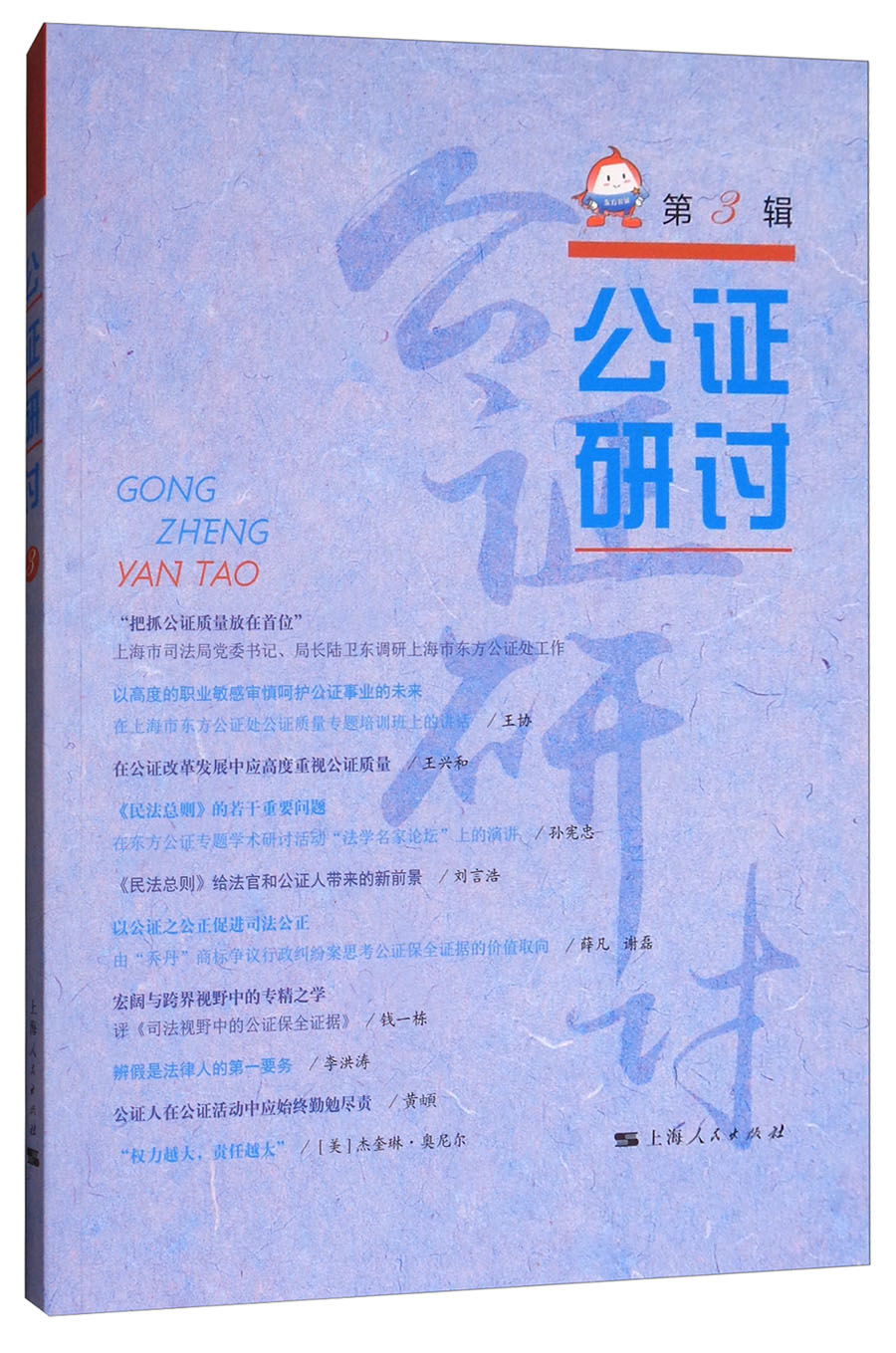 公证研讨（第3辑 附光盘）