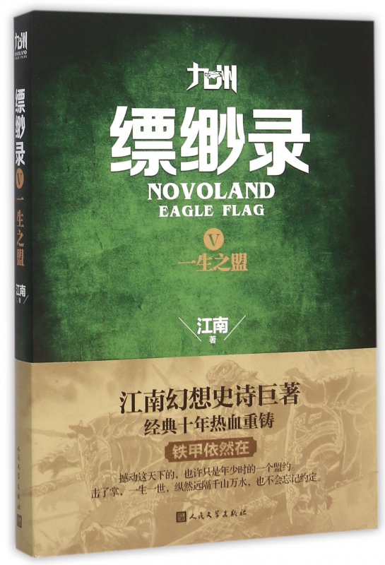 九州缥缈录(Ⅴ一生之盟)