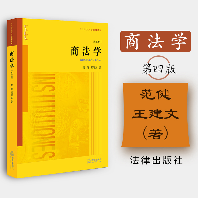 【中法图】 商法学（第四版） 范健 法律出版社 法学教材 普通高等教育教材