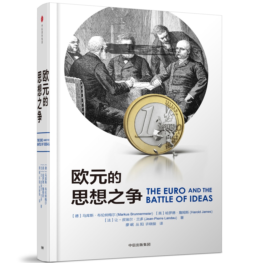 欧元的思想之争 马库斯·布伦纳梅尔 中信出版社