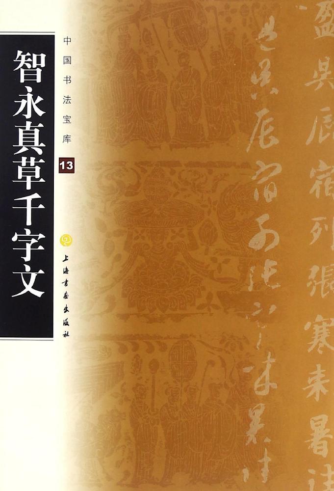 智永真草千字文(13)