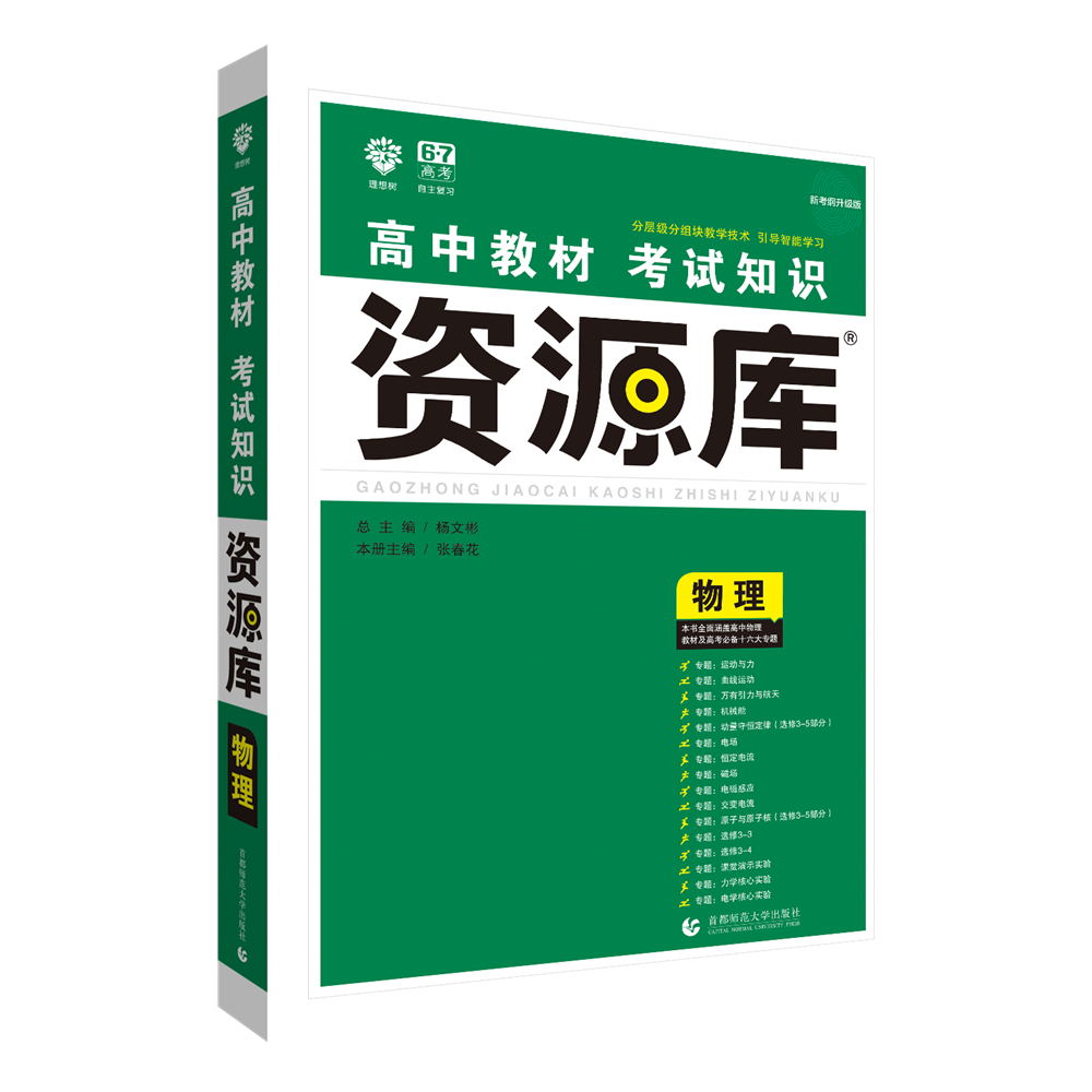 理想树 2018新版 高中教材考试知识资源库：物理（高中全程复习用书）