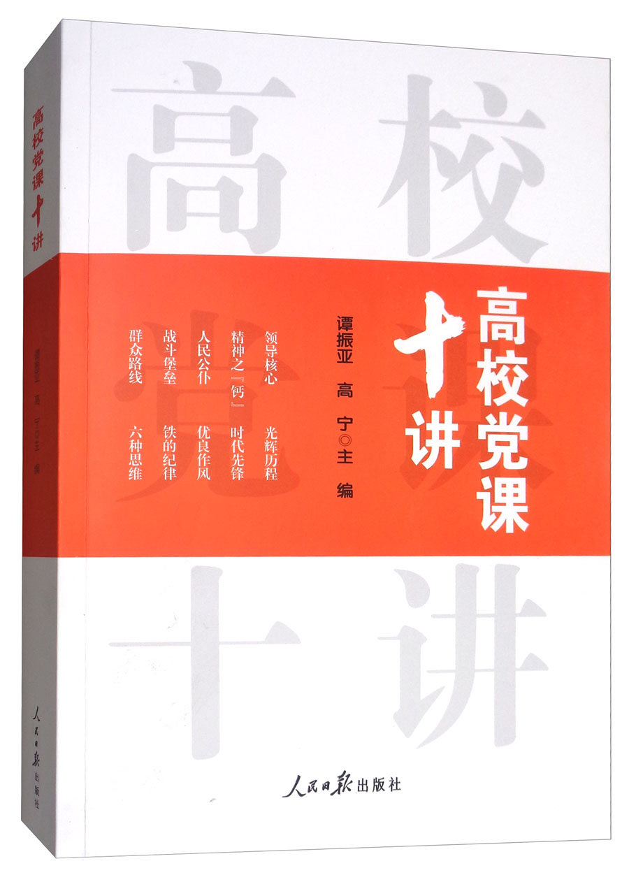高校党课十讲
