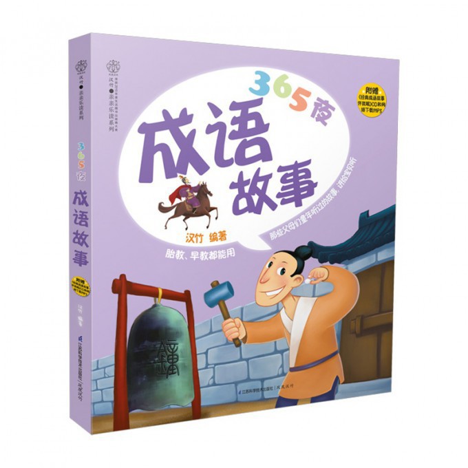 365夜成语故事(附光盘)/汉竹亲亲乐读系列