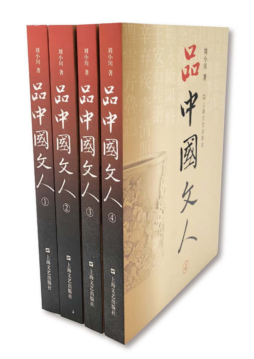 品中国文人（套装1-4册）