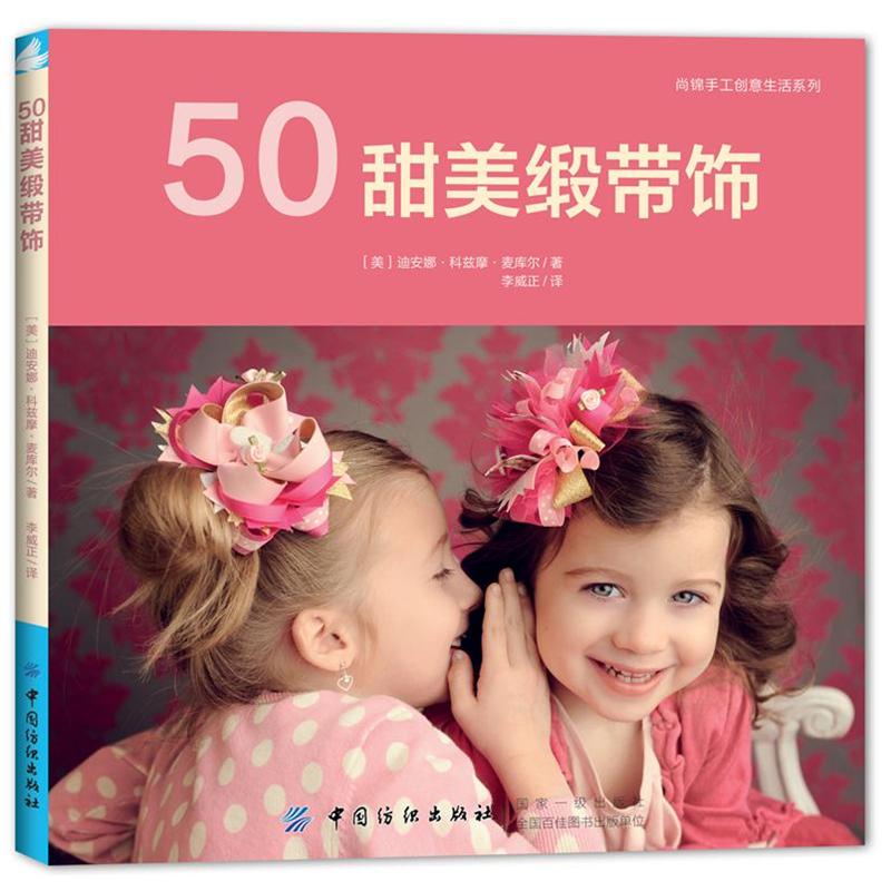 50 甜美缎带饰