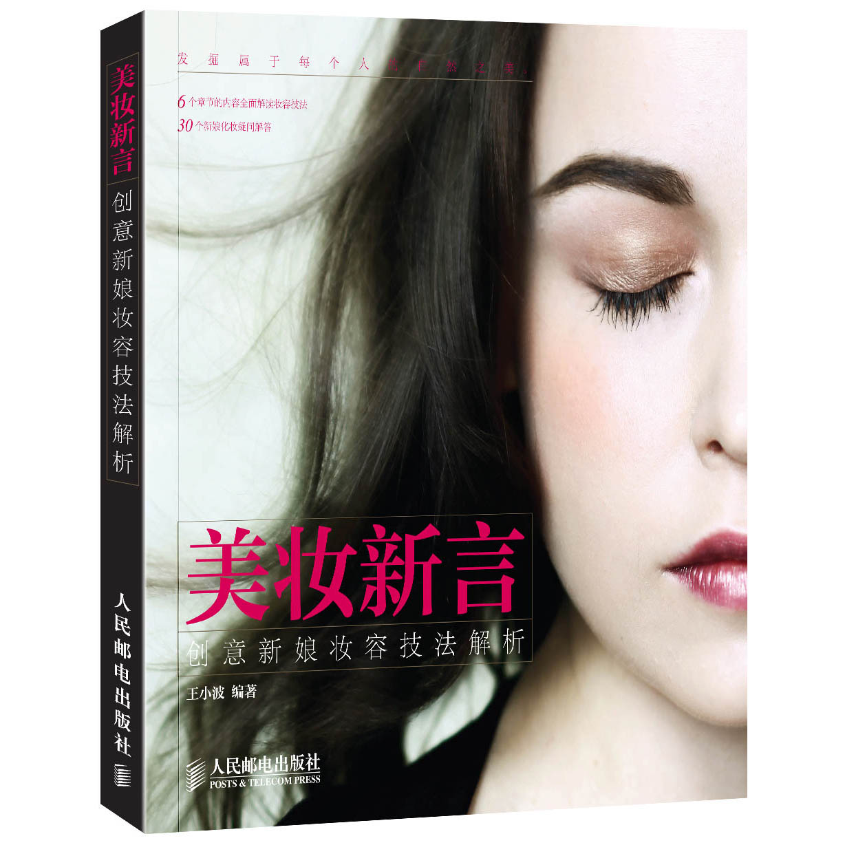 美妆新言：创意新娘妆容技法解析（数艺设出品）