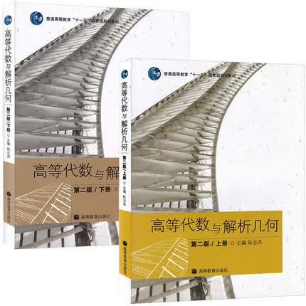 华东师范大学 高等代数与解析几何 第二版 上下册 共2本 陈志杰 2本