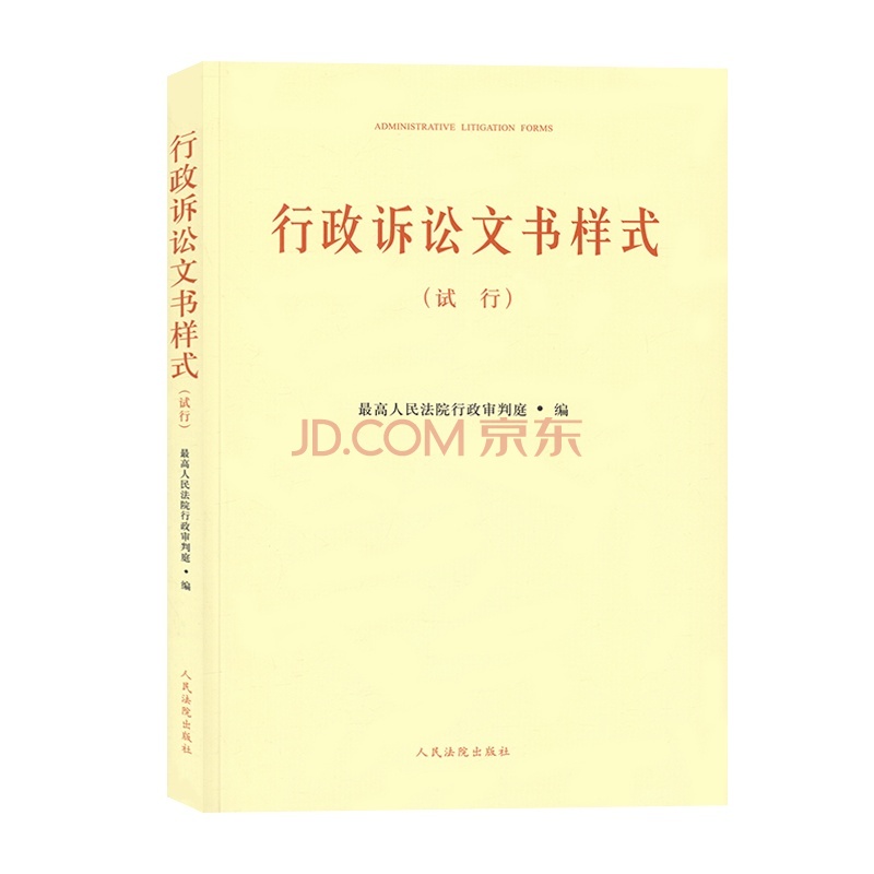 行政诉讼文书样式（试行 ）人民法院出版社 9787510912306
