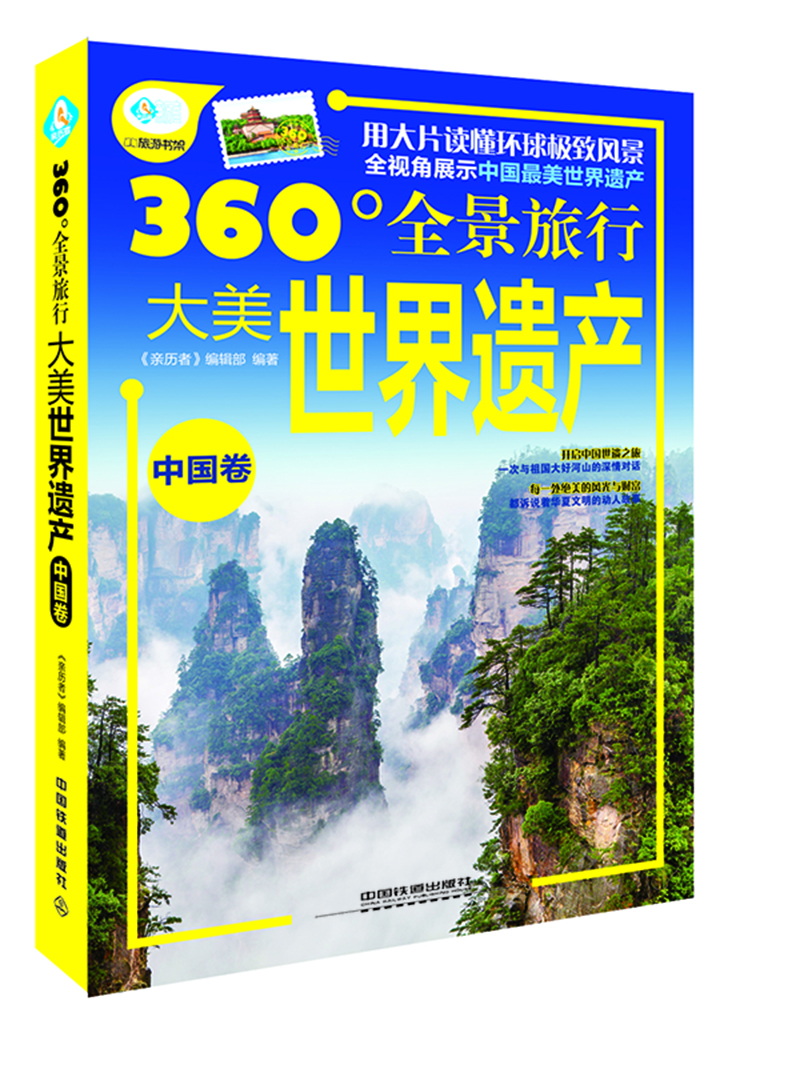 大美世界遗产（中国卷）
