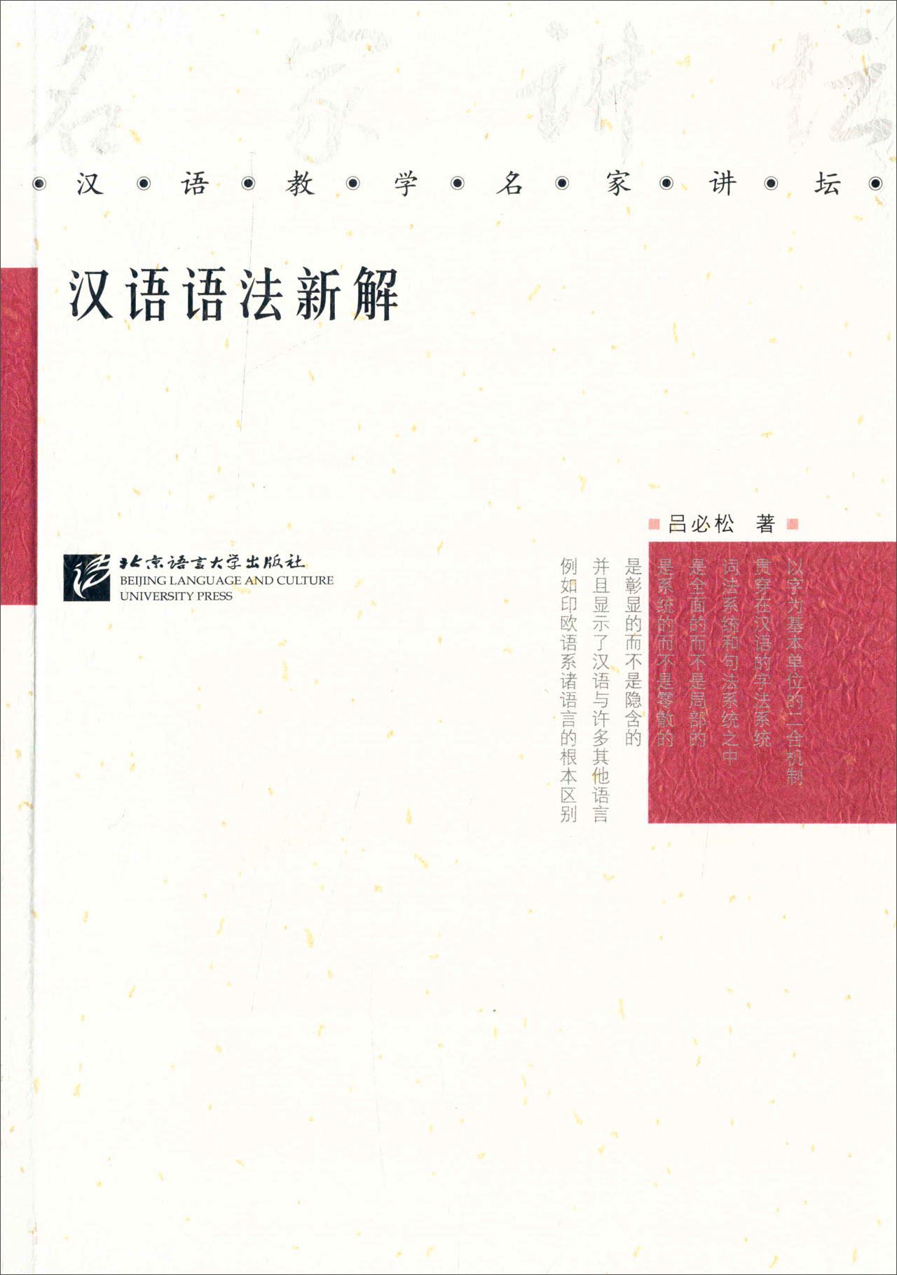 汉语语法新解