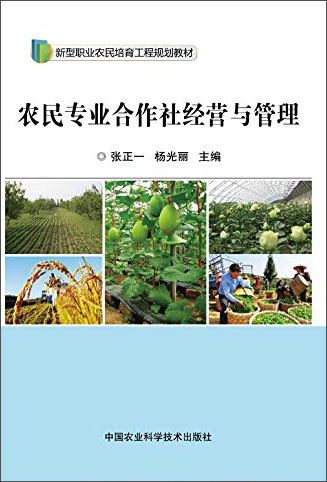 农民专业合作社经营与管理