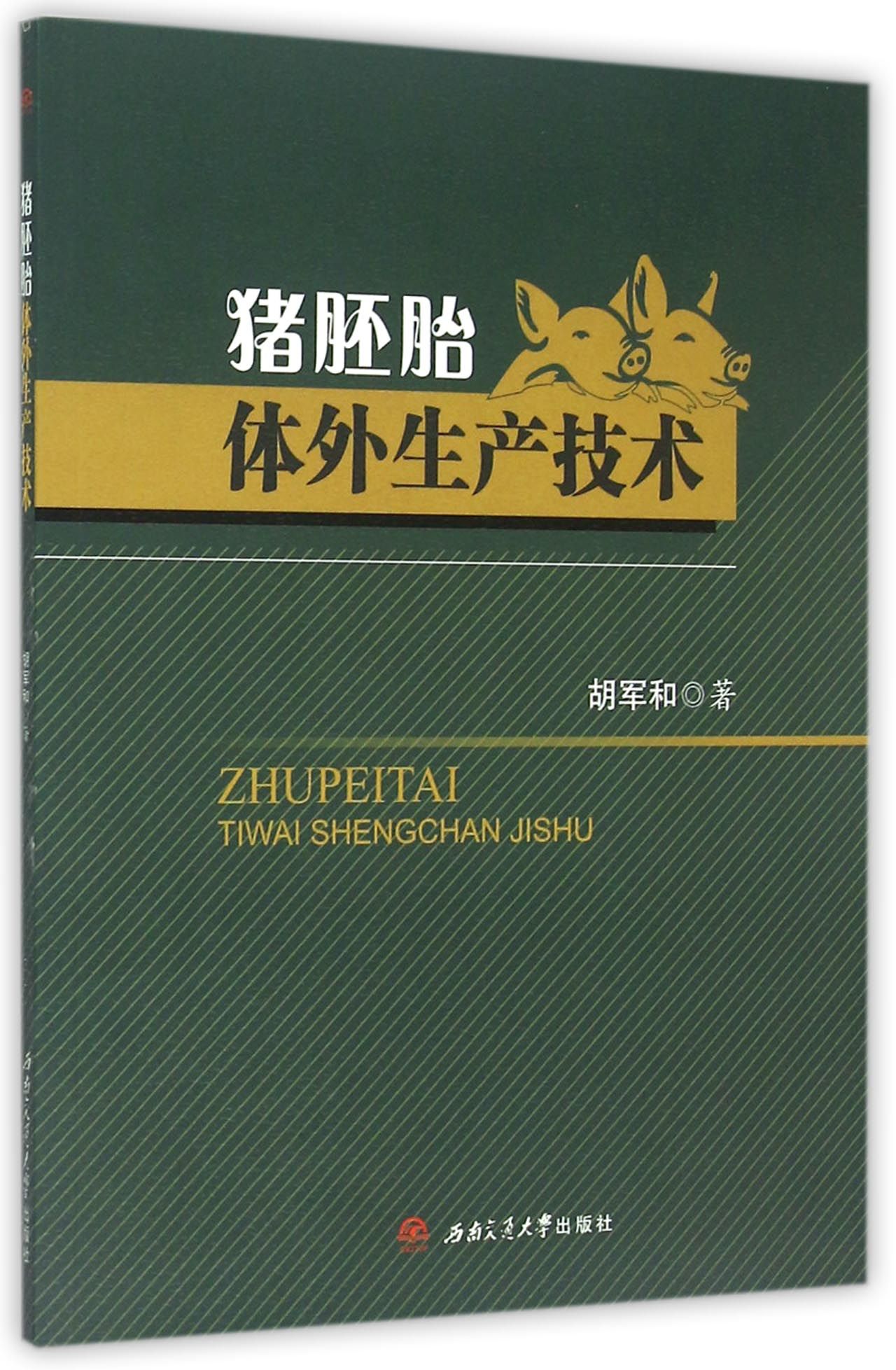 猪胚胎体外生产技术
