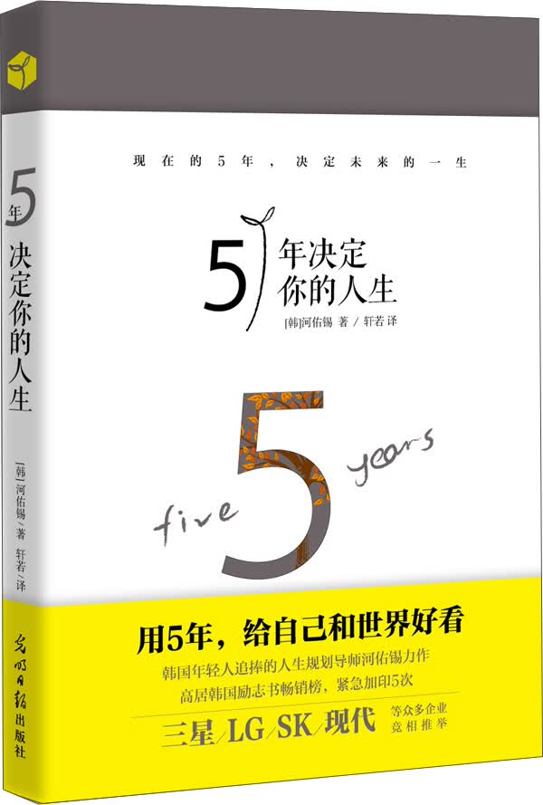 5年决定你的人生（用5年，给自己和世界好看。人生规划 心灵成长 成功励志）