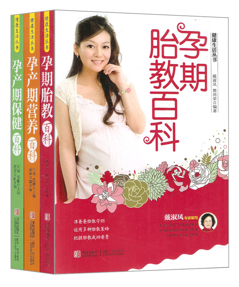 孕期胎教百科+孕产期营养百科+孕产期保健百科（套装共3册）