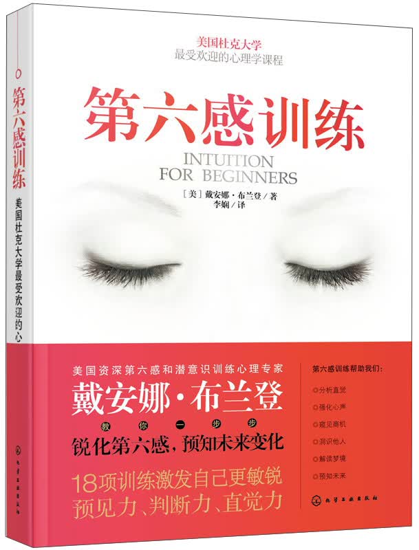 第六感训练：美国杜克大学最受欢迎的心理学课程