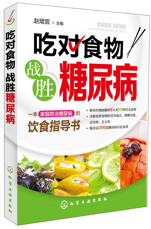 吃对食物 战胜糖尿病
