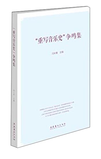 “重写音乐史”争鸣集